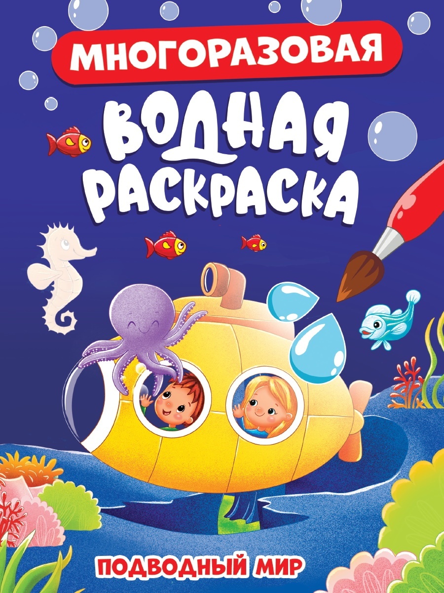 Купить Раскраска Проф-Пресс МНОГОРАЗОВАЯ ВОДНАЯ РАСКРАСКА. ПОДВОДНЫЙ ...