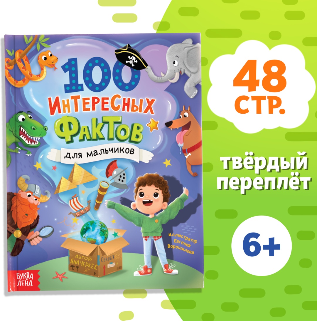 Купить Пособие Автор не указан Энциклопедия в твёрдом переплёте «100 фактов для мальчиков 48