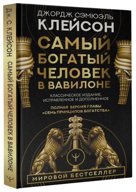 Купить Книга Клейсон Дж.: Самый богатый человек в Вавилоне ...