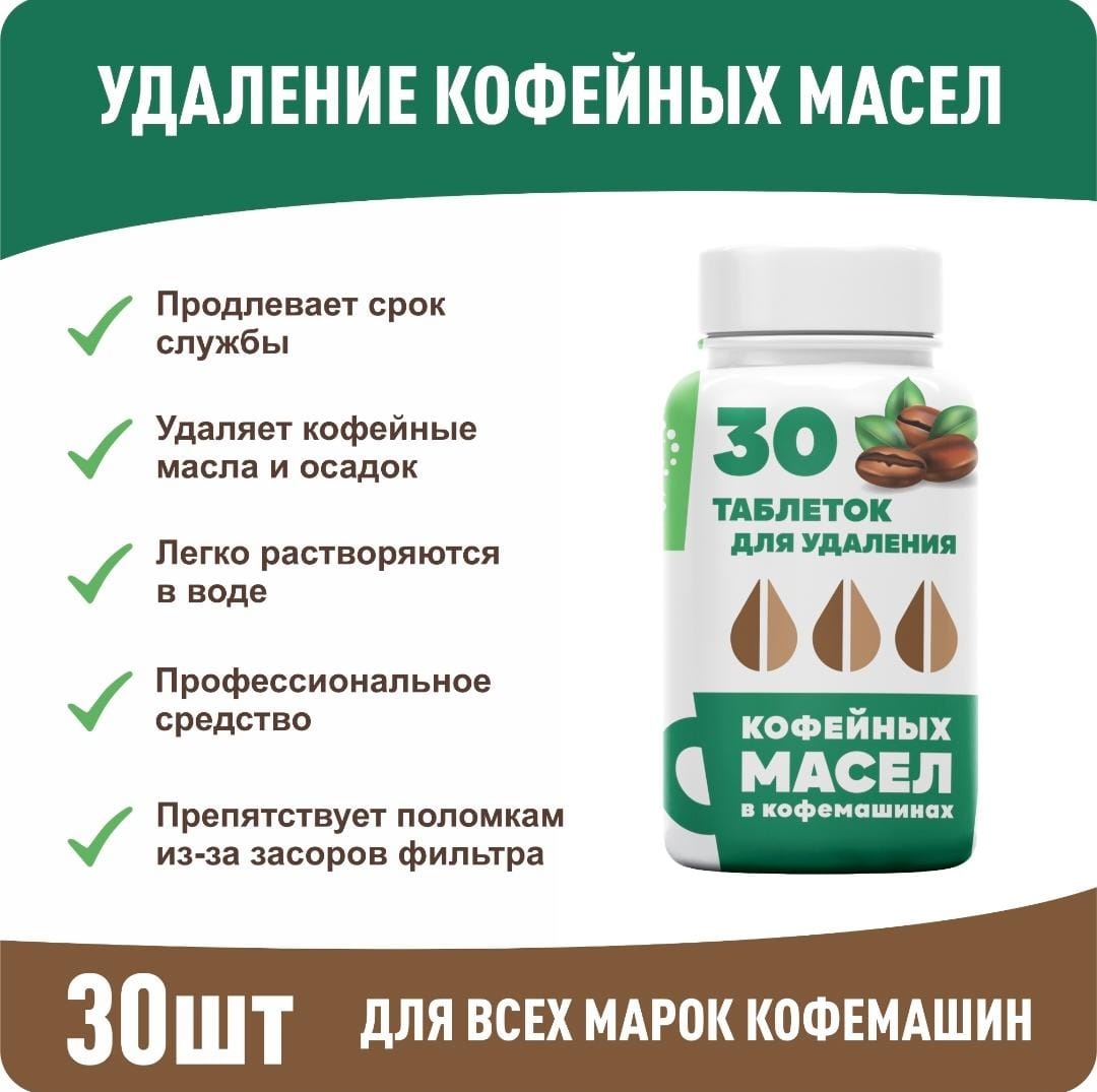 Купить VeryGoods таблетки для удаления кофейных масел в кофемашинах 30 ...
