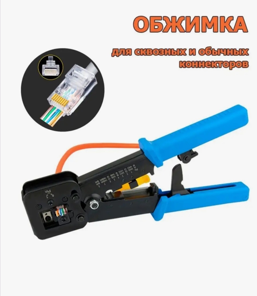 Купить Кримпер для обжима сквозных и обычных коннекторов RJ45 392597 в ...