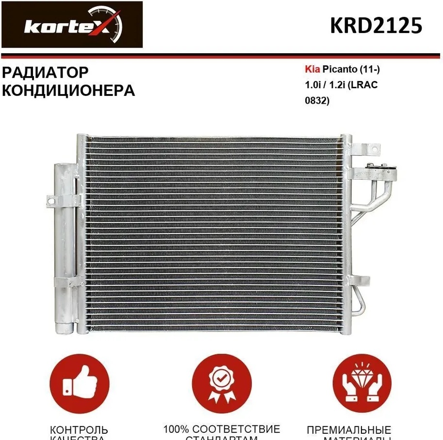 Купить KORTEX радиатор кондиционера KRD2125 в Алматы – Магазин на Kaspi.kz