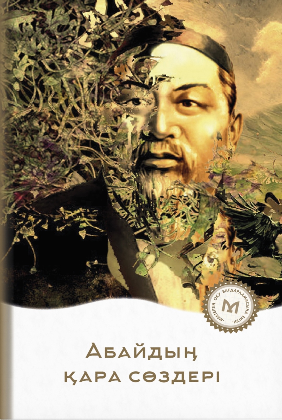 Купить Книга Абай Құнанбаев: Абайдың қара сөздері в Алматы – Магазин на ...