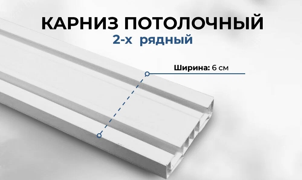 Купить Карниз Магеллан профильный 2х-рядный белый 300 см в Алматы ...