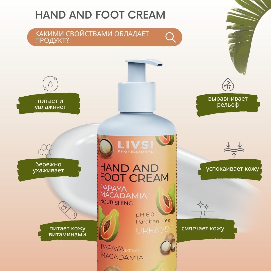 Купить Livsi Hand And Foot Cream Papaya Macadamia крем для рук 500 мл в ...
