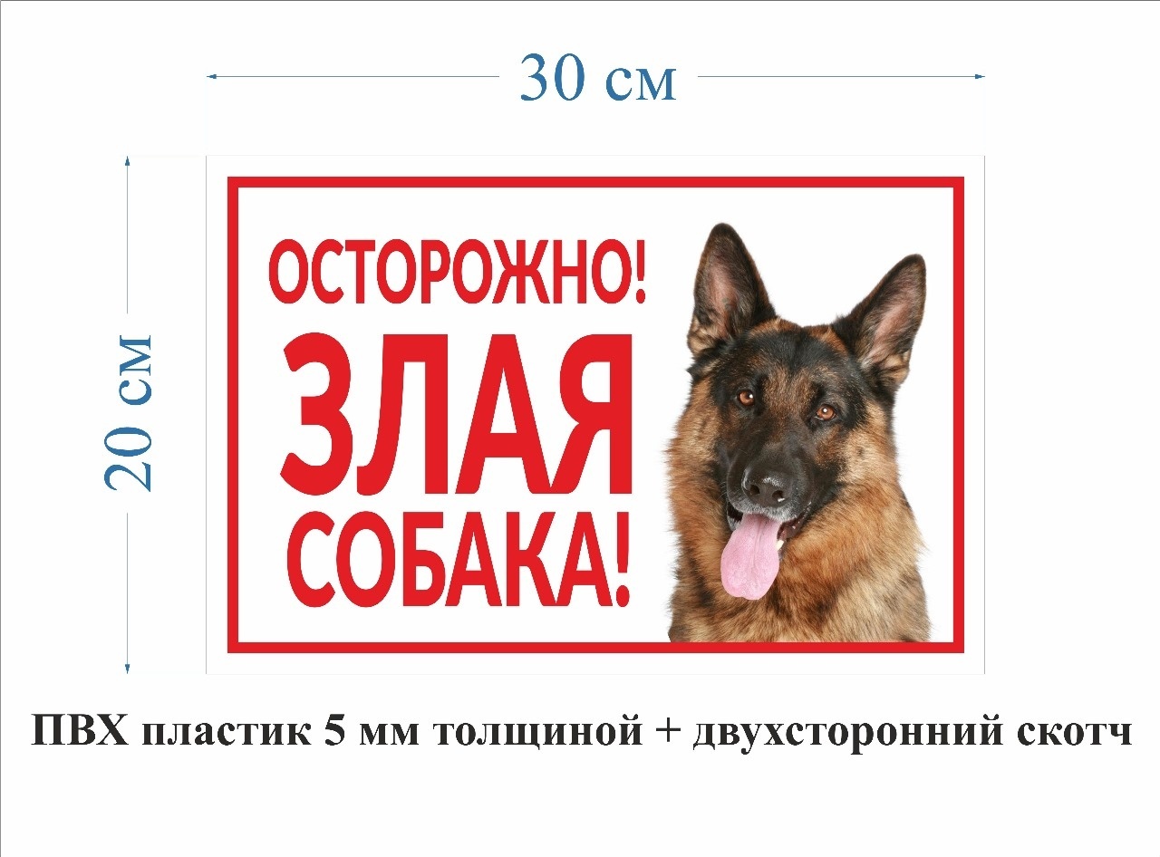 Купить Табличка Осторожно злая собака 30x20 см в Алматы Магазин на