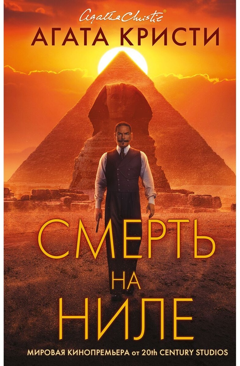 Купить Книга Кристи А.: Смерть на Ниле. Кинопостер 2022 в кредит в ...