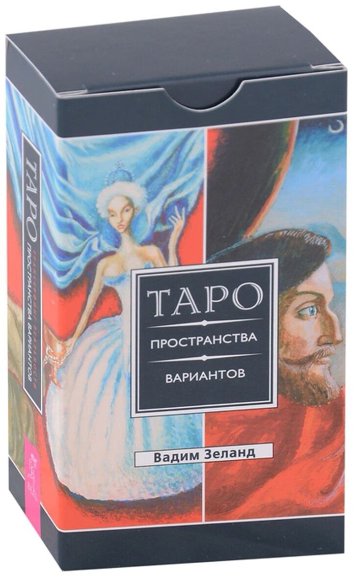 Купить Книга Зеланд В.: Трансерфинг реальности. Таро пространства ...