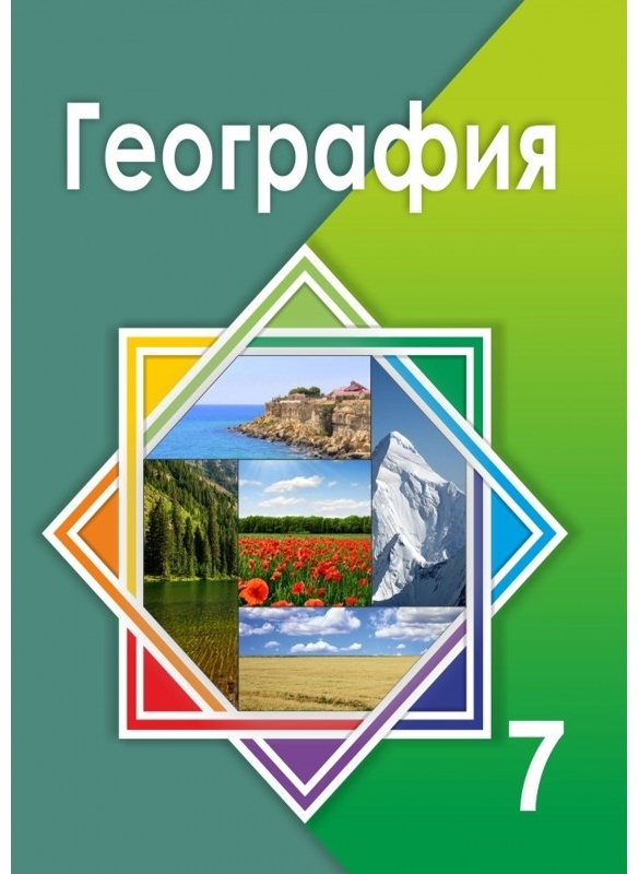 Купить Учебник Егорина А., Нұркенова С.,Шимина Е.П.: 7 сынып. География. оқулық. Атамура в ...
