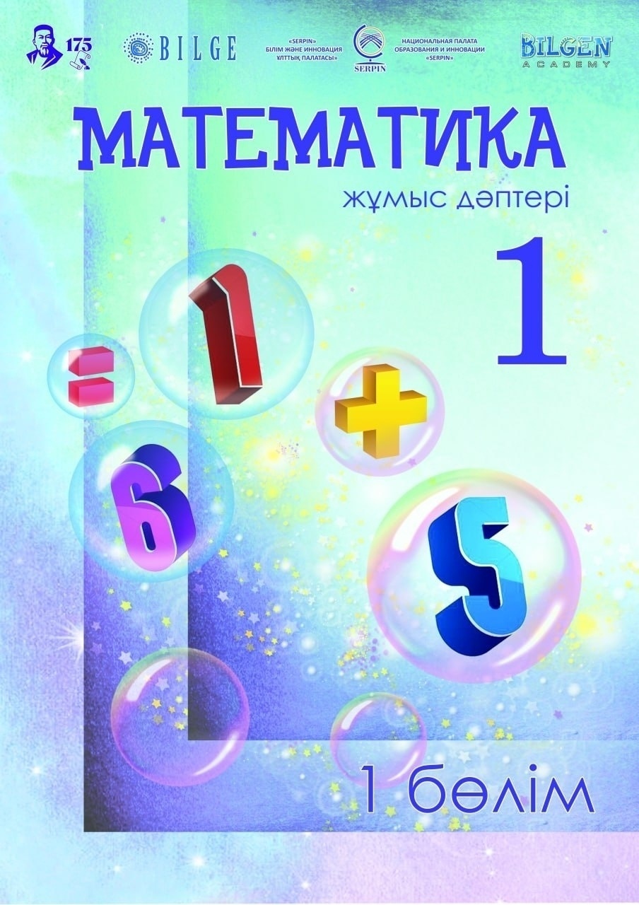 Купить Математика 1 сынып в Алматы – Магазин на Kaspi.kz