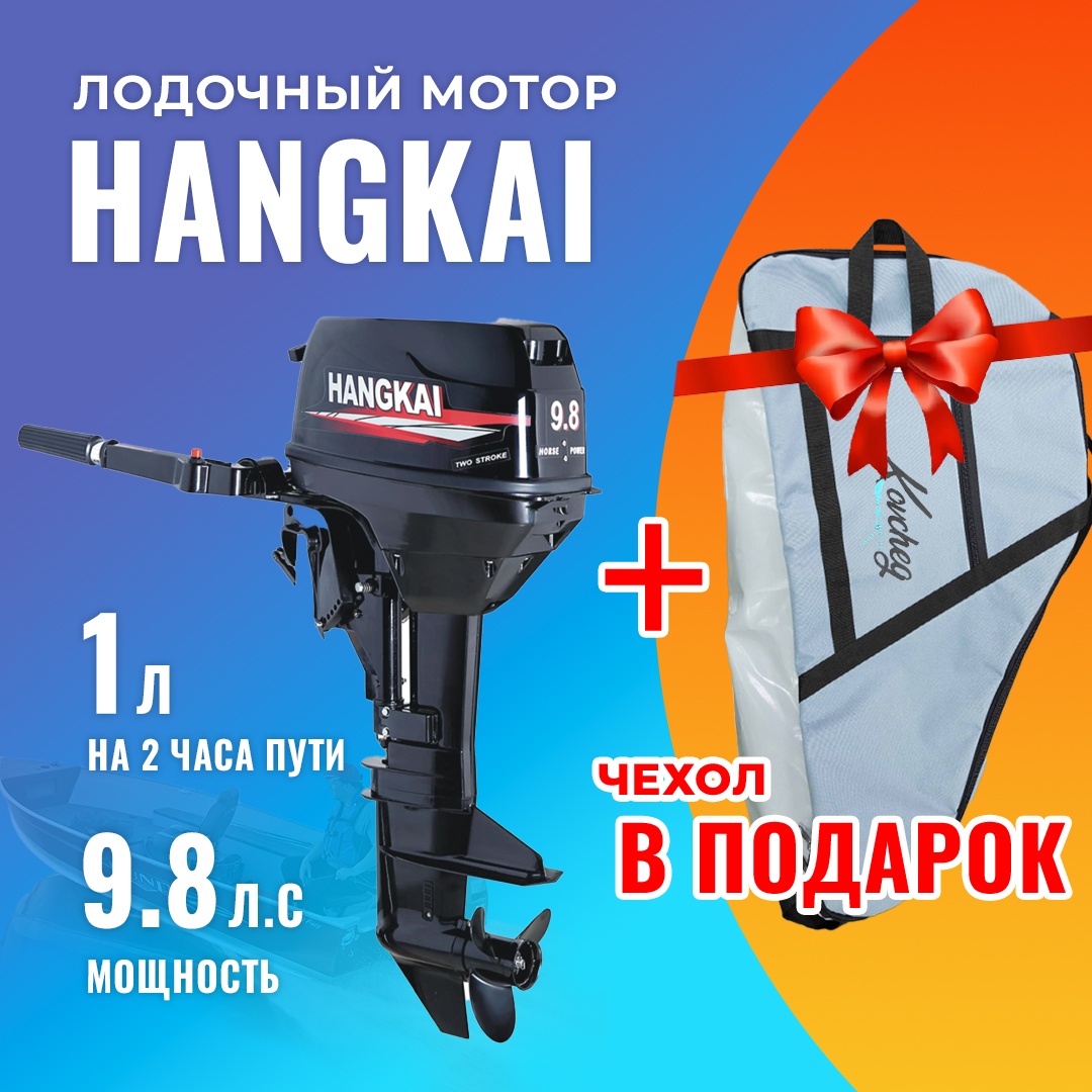 Купить Лодочный мотор Hangkai HK9.8M 9.8 л.с. двухтактный + чехол Kovcheg в Алматы – Магазин на ...