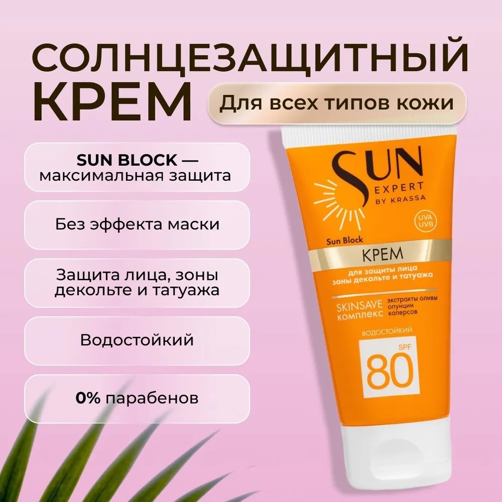 Купить KRASSA крем Sun Expert SPF80 для лица 50 мл в Алматы – Магазин ...