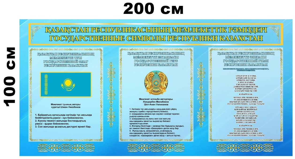 Купить Стенд ҚР Мемлекеттік рәміздері Государственные символы РК 200x100 см в Алматы Магазин