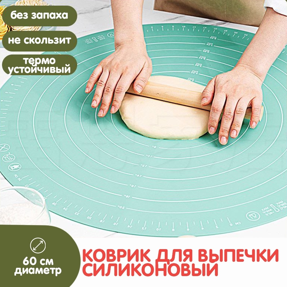 Купить Коврик для раскатки теста, круглый 287139 силикон, 60см в Алматы ...