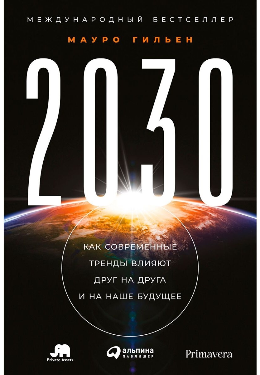 Купить Книга Гильен М.: 2030: Как современные тренды влияют друг на ...