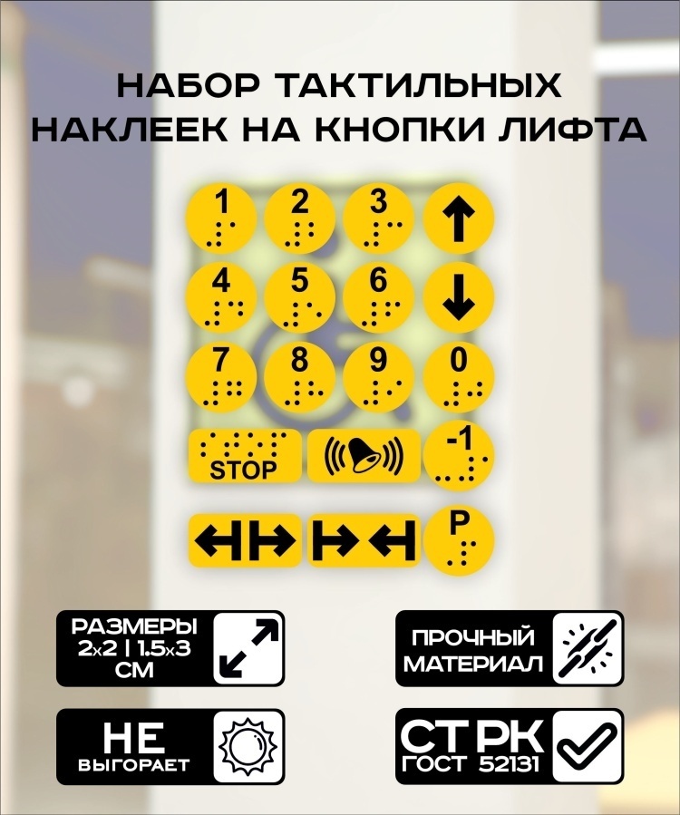 Купить Наклейки на кнопки лифта тактильные 9x10 см в Алматы – Магазин ...
