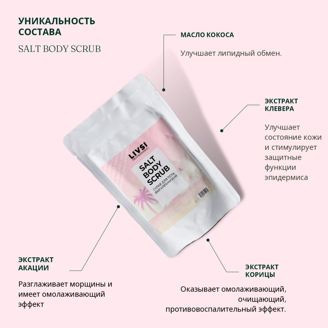 Купить Livsi скраб Salt Body Scrub Филиппинский для тела 400 г в Алматы ...