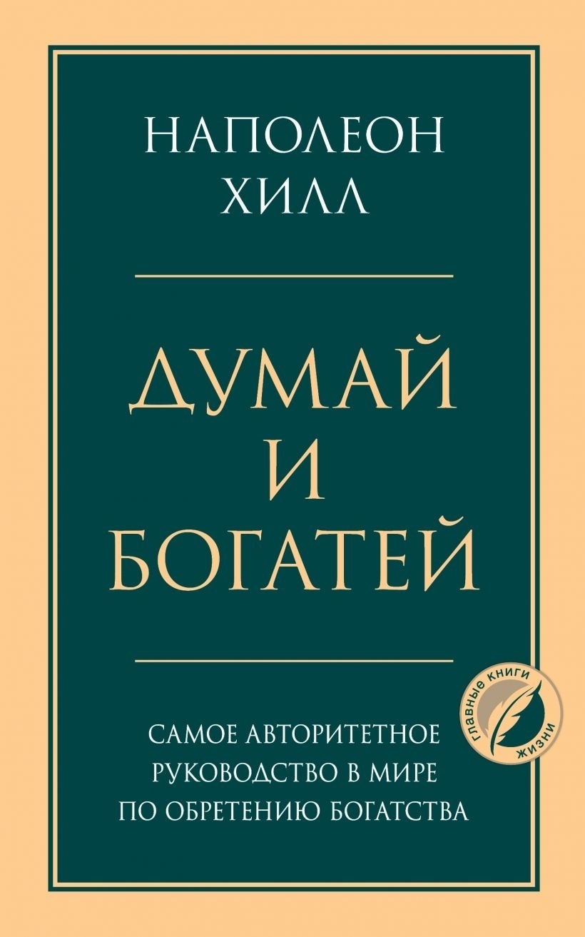Купить Книга Хилл Н.: Думай и богатей в Алматы – Магазин на Kaspi.kz