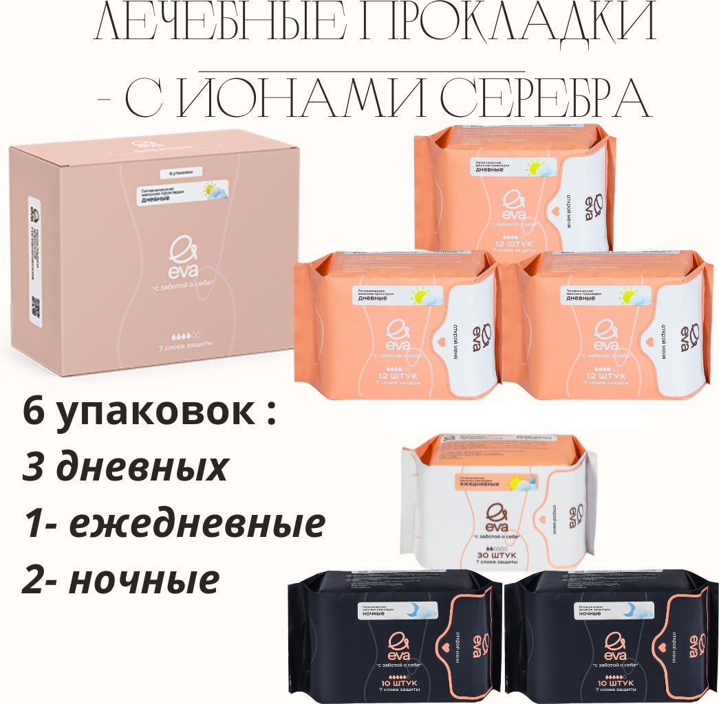 Купить EVA прокладки Набор лечебные с ионами серебра 86 шт в Алматы ...