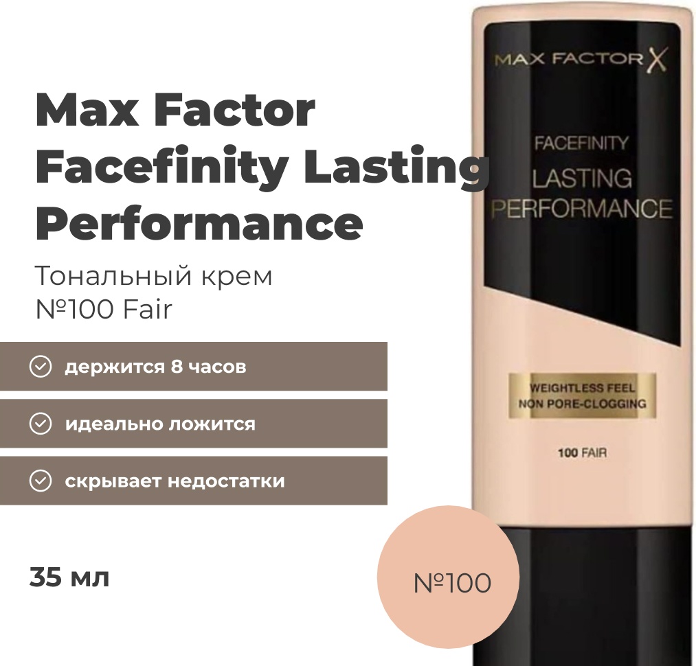 Купить Max Factor Facefinity Lasting Performance тональный крем 100 Fair 35 мл в Алматы ...