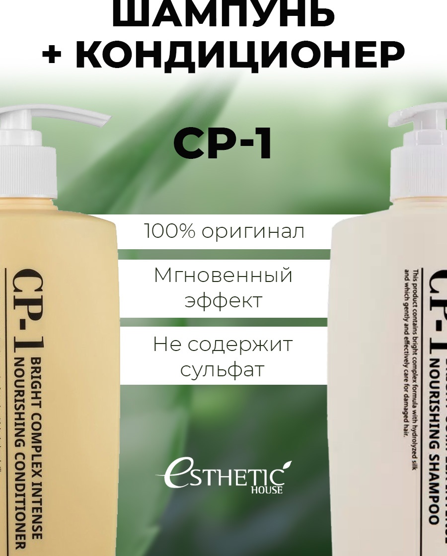 Купить ESTHETIC HOUSE CP-1 Bright Complex Intense Nourishing набор по ...