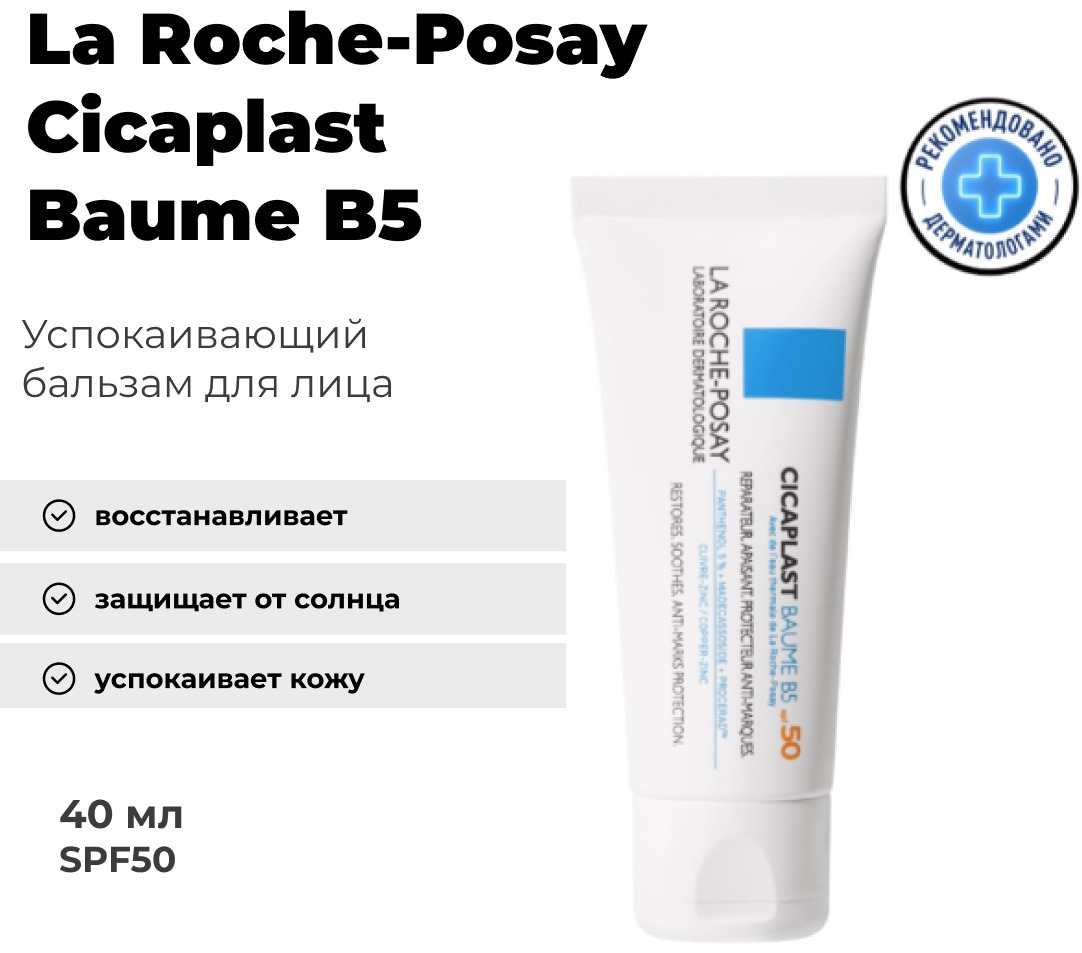 Купить La Roche-Posay бальзам Cicaplast Baume B5 SPF50+ для лица 40 мл ...