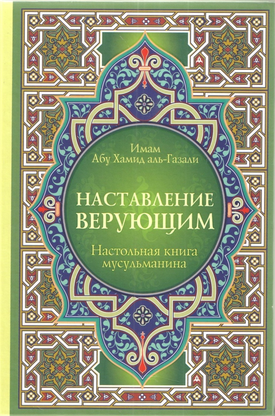 Купить Книга Аль-Газали А. Х.: Настольная книга Мусульманина ...
