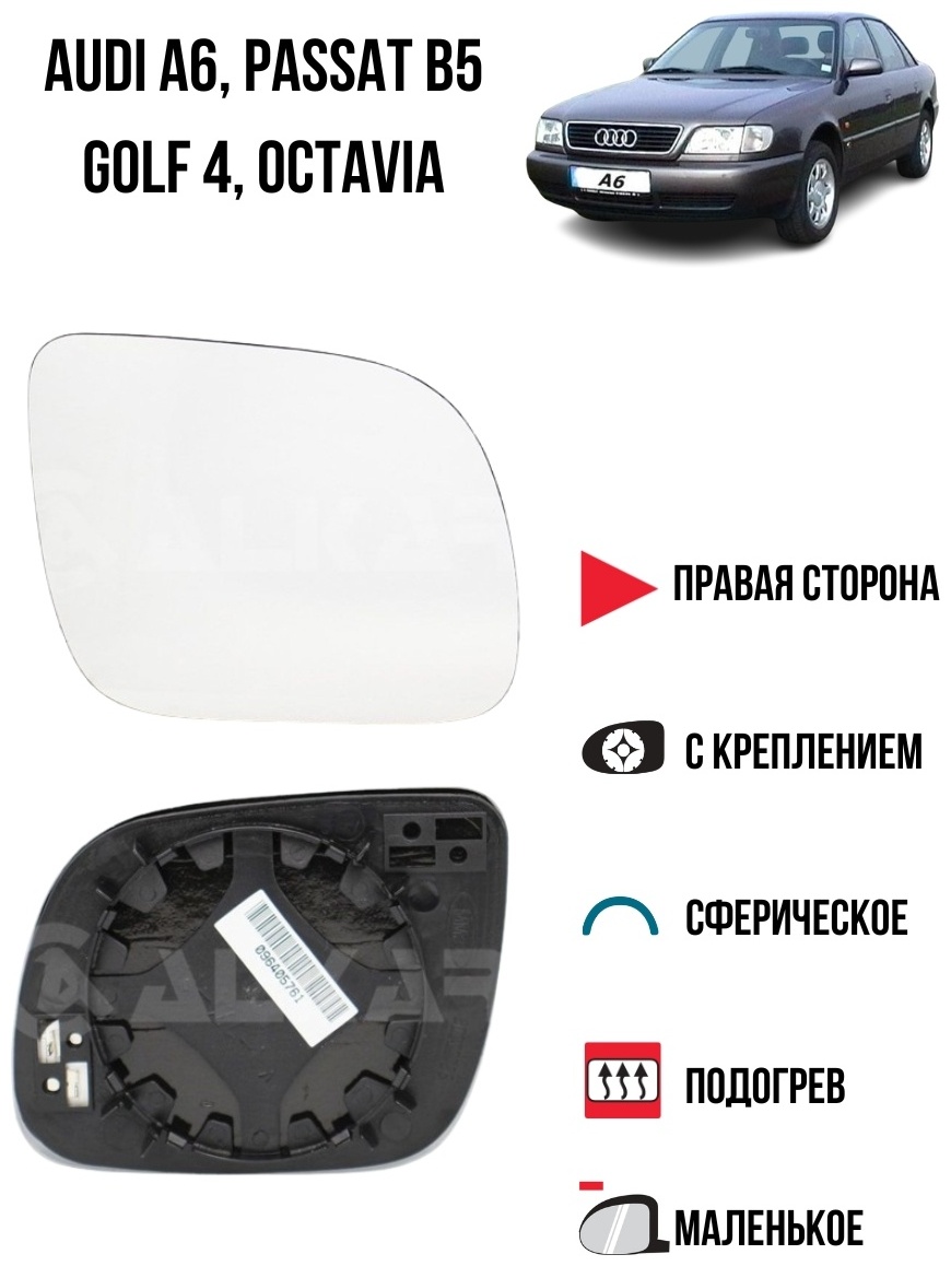 Купить Зеркальный элемент Alkar 6432127 правое для Audi, Skoda ...