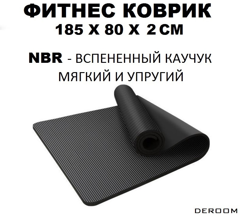 Купить Коврик DEROOM NBR 185х80х2 см черный в Алматы – Магазин на Kaspi.kz
