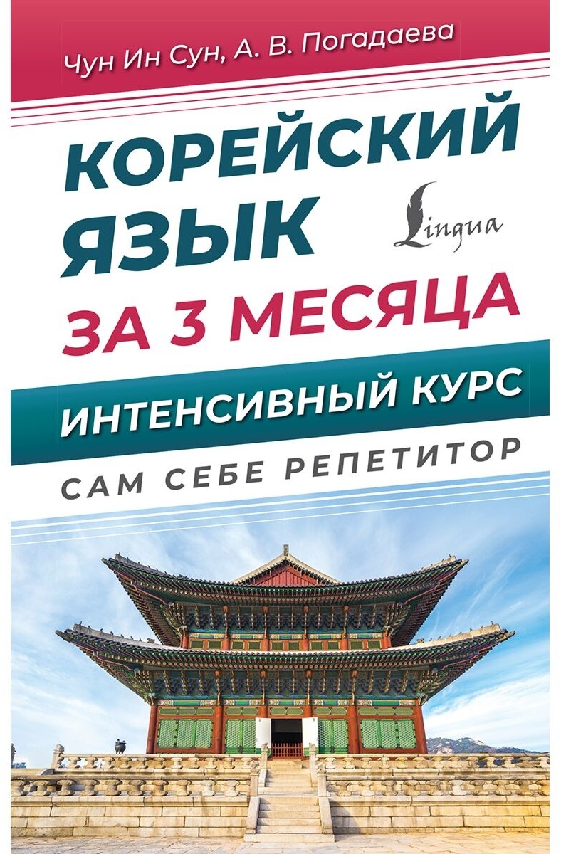 Купить Чун Ин Сун, Погадаева А. В.: Корейский язык за 3 месяца ...