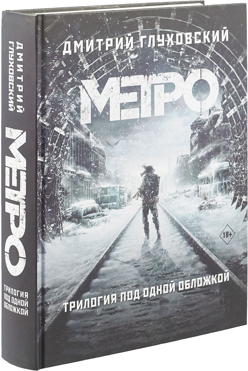 Купить Книга Глуховский Д А Метро 2033 Метро 2034 Метро 2035 в