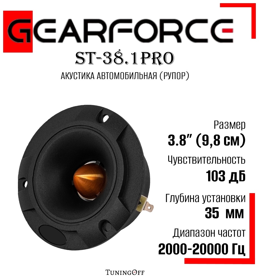 Купить GearForce твитер ST-38.1PRO в Алматы – Магазин на Kaspi.kz