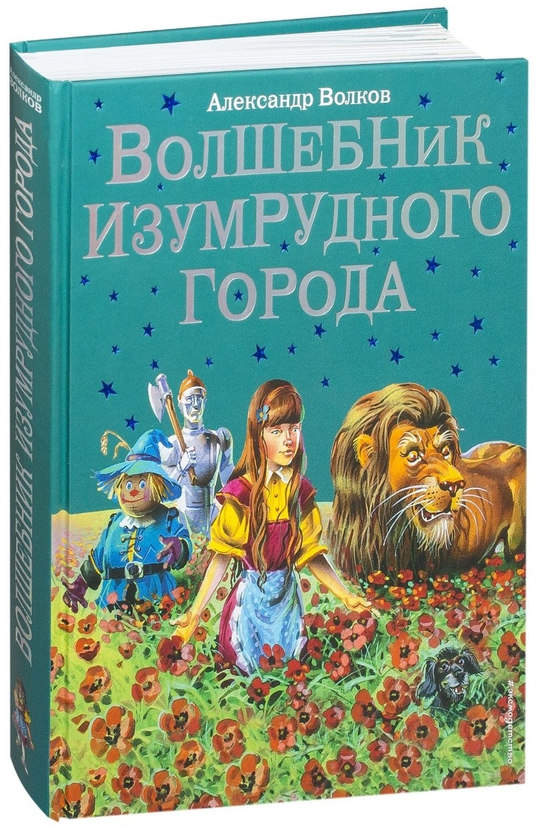 Купить Книга Волков А. М.: Волшебник Изумрудного города в Алматы ...