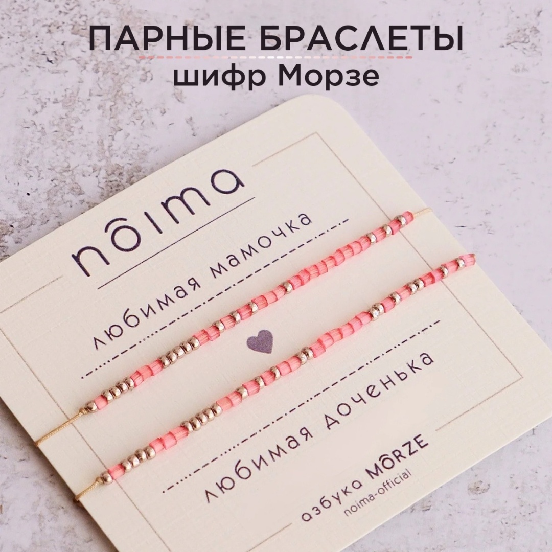 Купить Браслет Noima Парные браслеты морзе из бисера для мамы и дочки ...