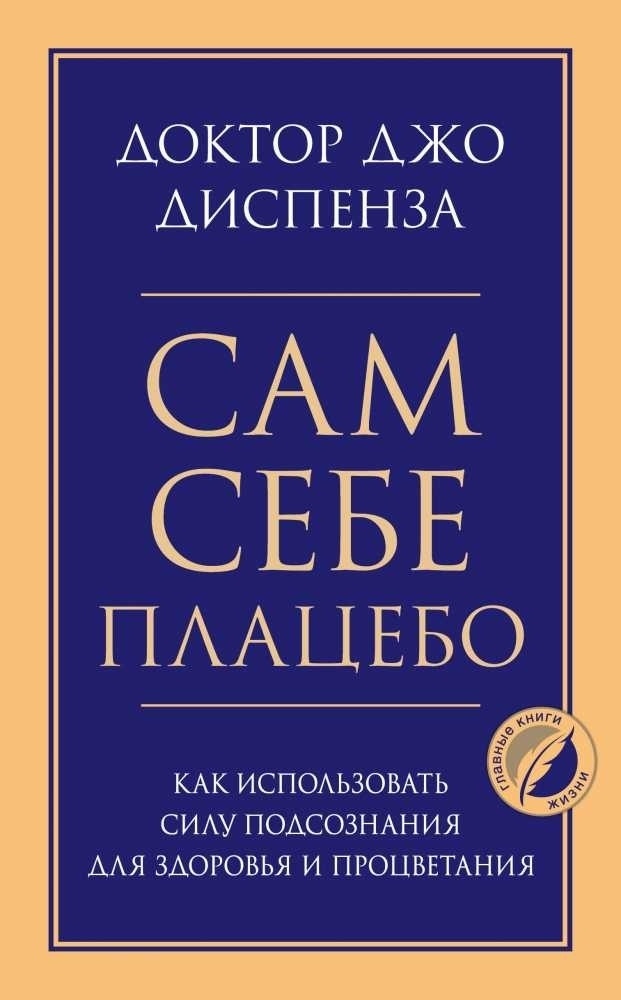 Купить Книга Диспенза Дж.: Сам себе плацебо. Как использовать силу ...