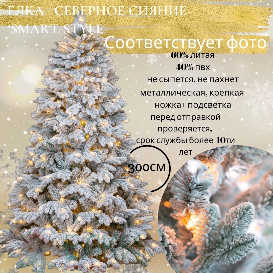 Купить Новогодняя елка Smart style Северное сияние разборная 300 см, d ...