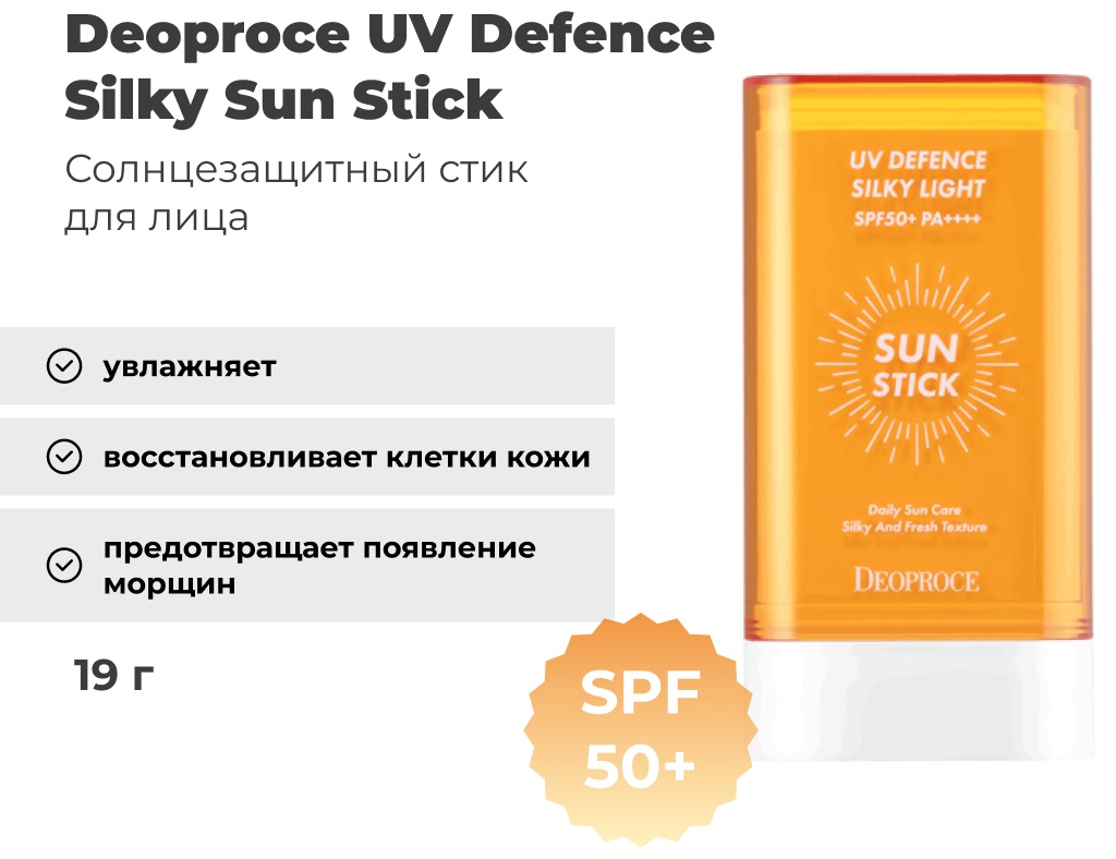 Купить Deoproce стик UV Defence Silky Sun Stick SPF50 для лица 19 г в Алматы – Магазин на Kaspi.kz