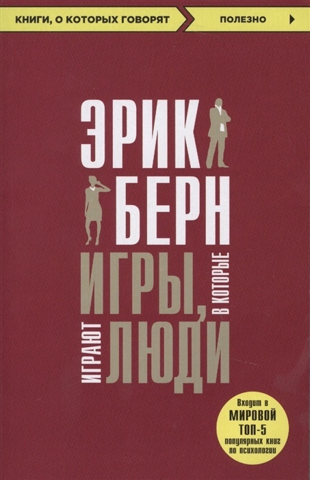 Купить Книга Берн Э.: Игры, в которые играют люди в Алматы – Магазин на ...