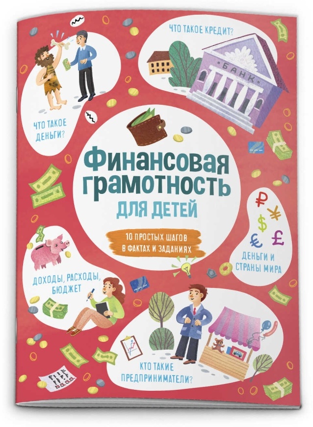 Купить Книга Буйносова Е.А.: Финансовая грамотность для детей. Время ...