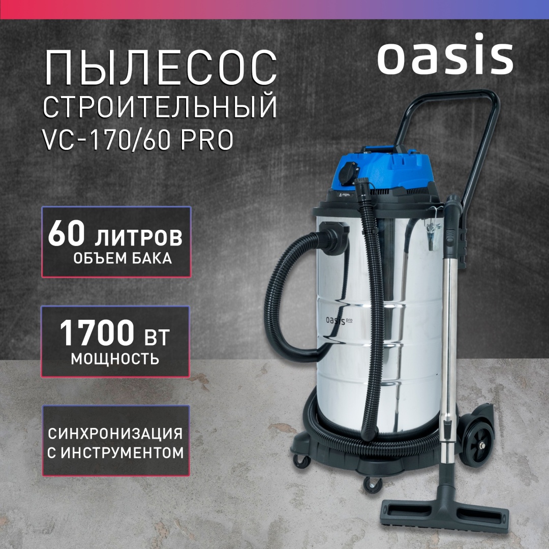 Купить Строительный пылесос Oasis VC-170/60 Pro в Алматы – Магазин на Kaspi.kz