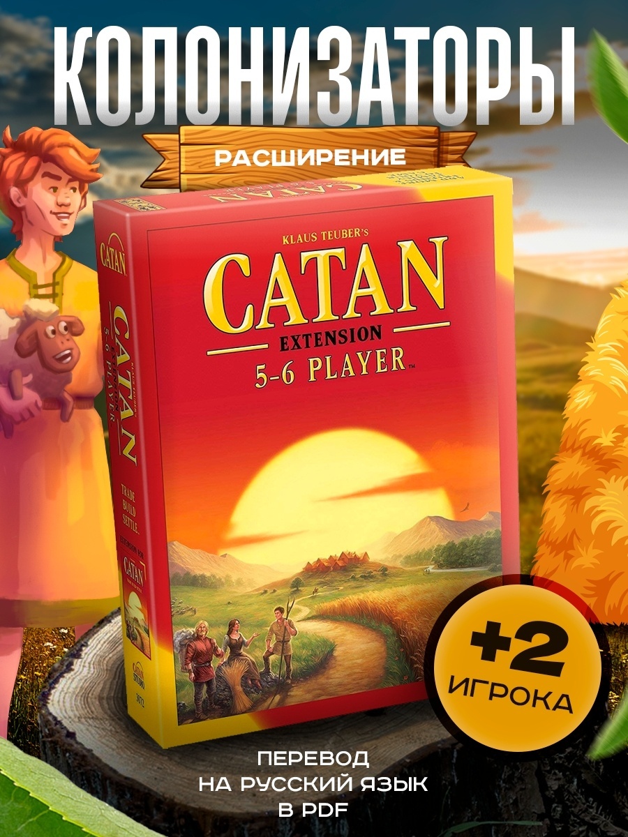 Купить Настольная игра Catan. Колонизаторы. Расширение для 5-6 игроков ...