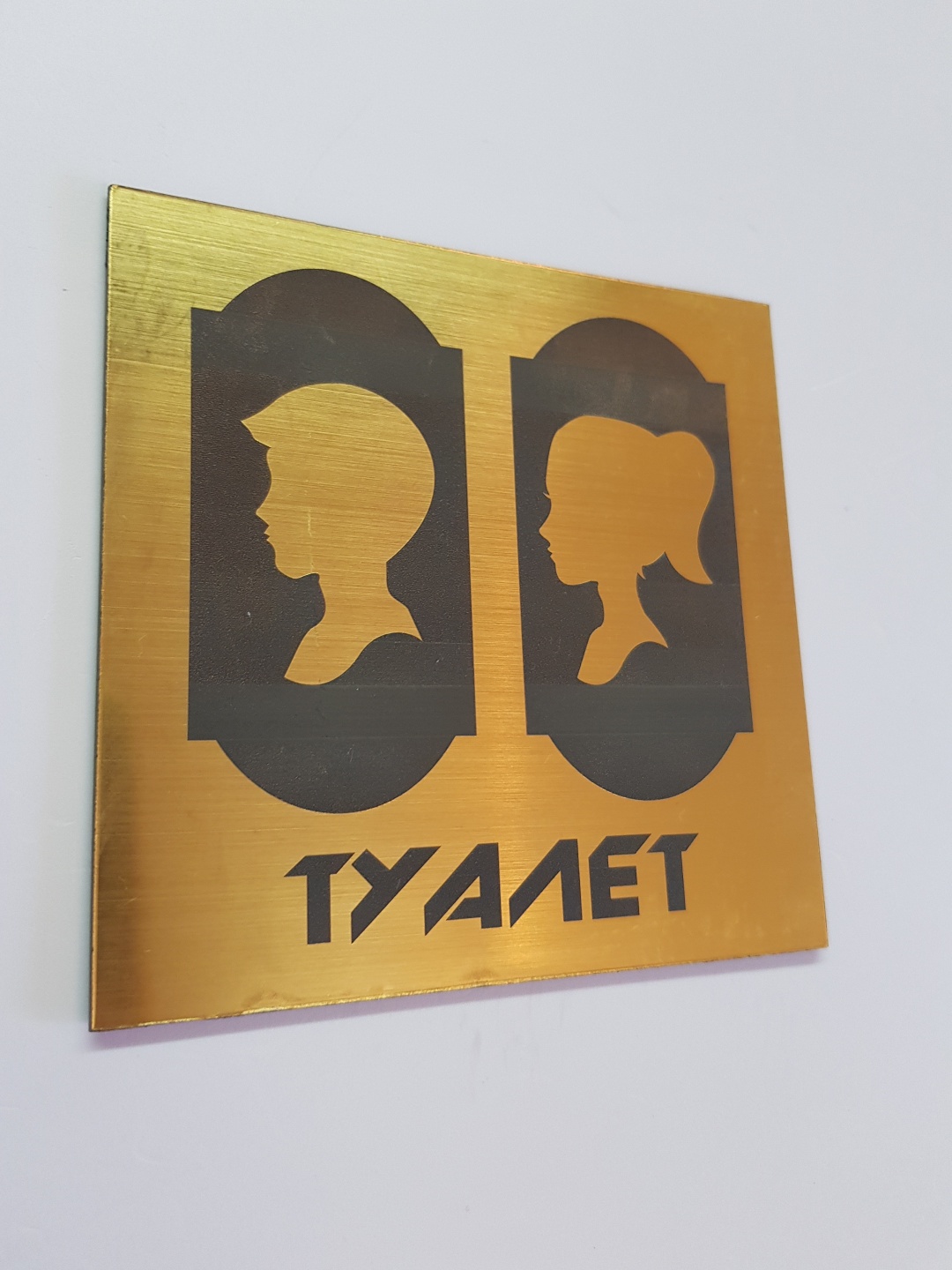 Купить Табличка Указатель туалета большой 20x20 см в Алматы – Магазин ...