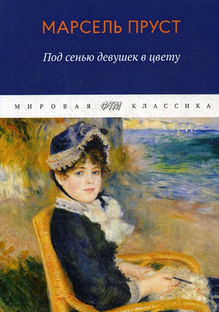 Купить Книга Пруст М.: В поисках утраченного времени. Под сенью девушек ...