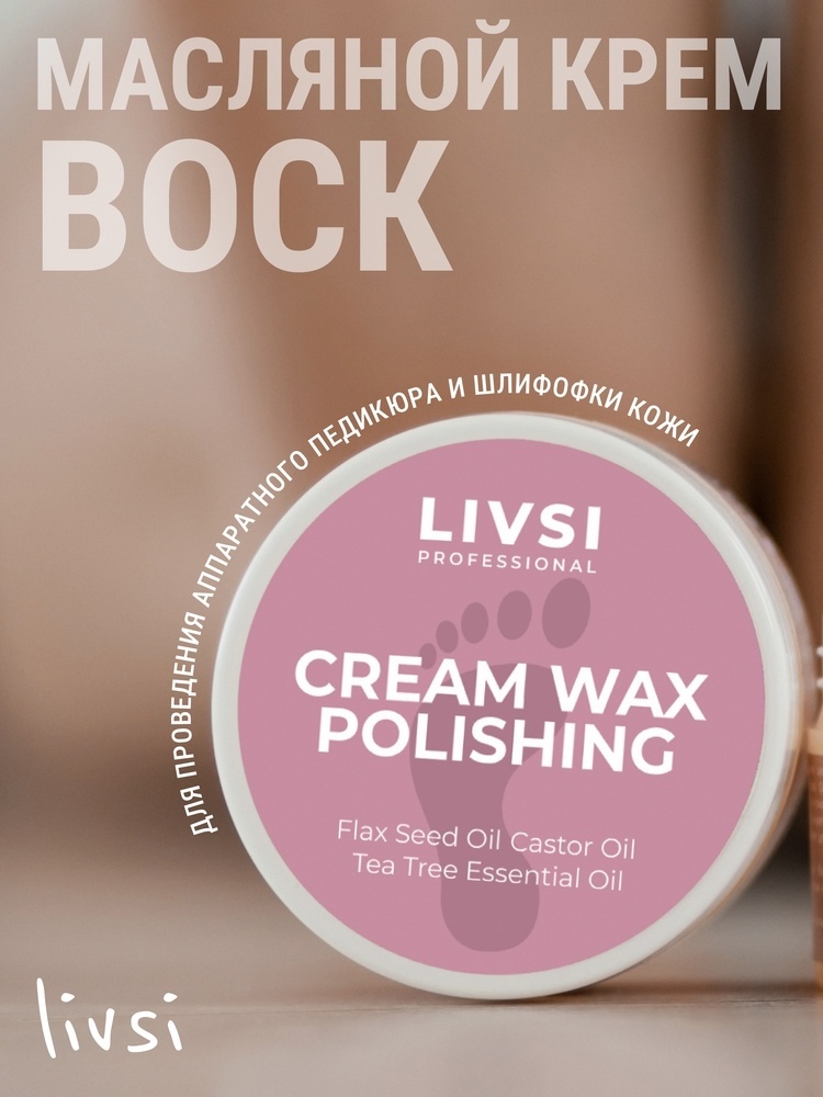 Купить Livsi CREAM WAX POLISHING крем для ног 50 мл в Алматы – Магазин ...