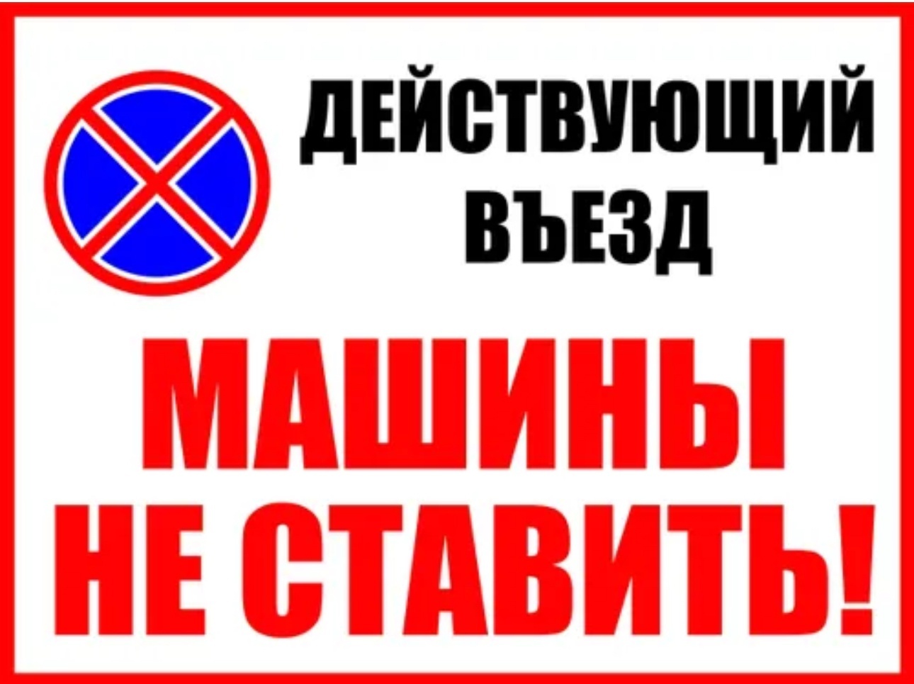 Купить Табличка Табличка "Действующий въезд, машины не ставить!" 20*30 ...