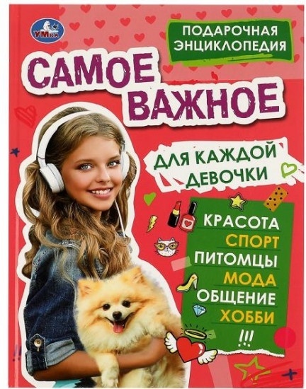 Купить Книга Хохлова Е.: Самое важное для каждой девочки в Алматы ...