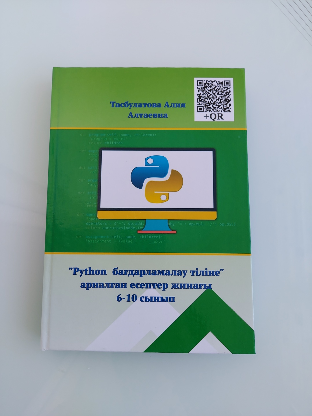 Купить Книга Тасбулатова Алия Алтаевна : QR +"Python бағдарламалау тіліне" арналған есептер ...