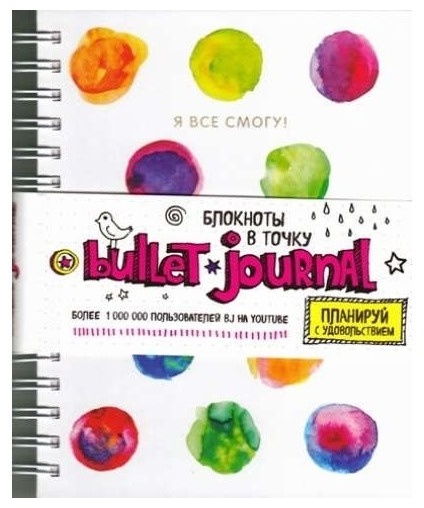 Купить Эксмо Bullet Journal белый в Алматы – Магазин на Kaspi.kz