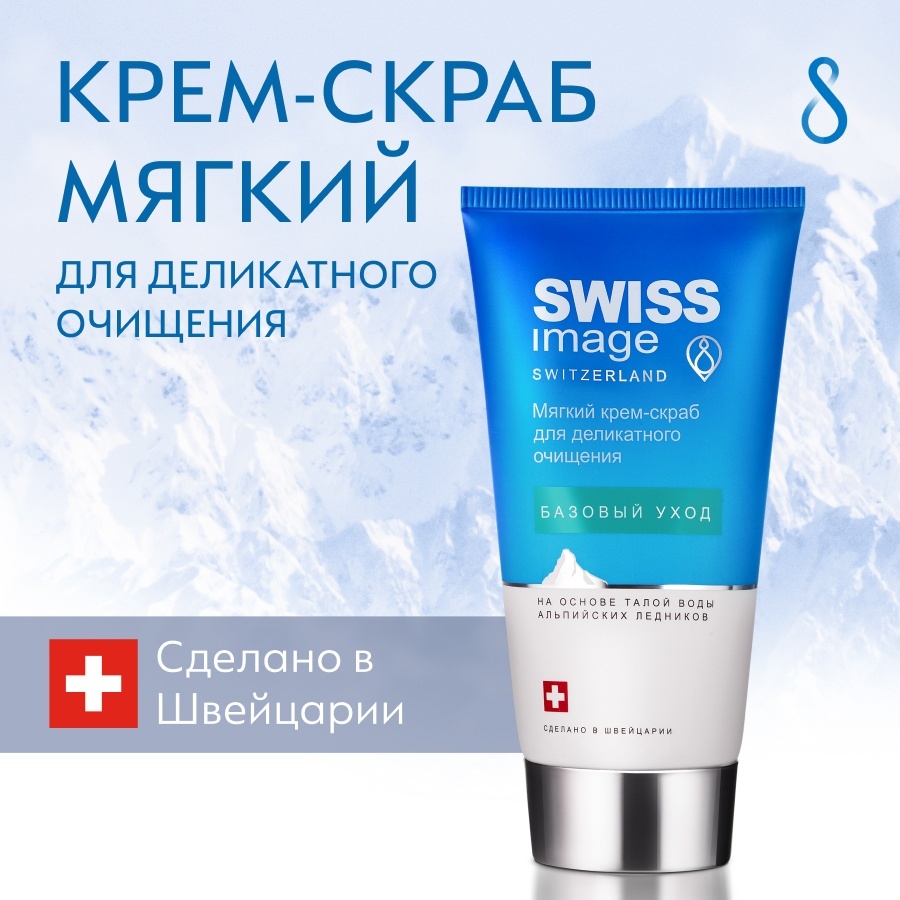Купить Swiss Image скраб крем для лица очищающий, отшелушивающий и ...