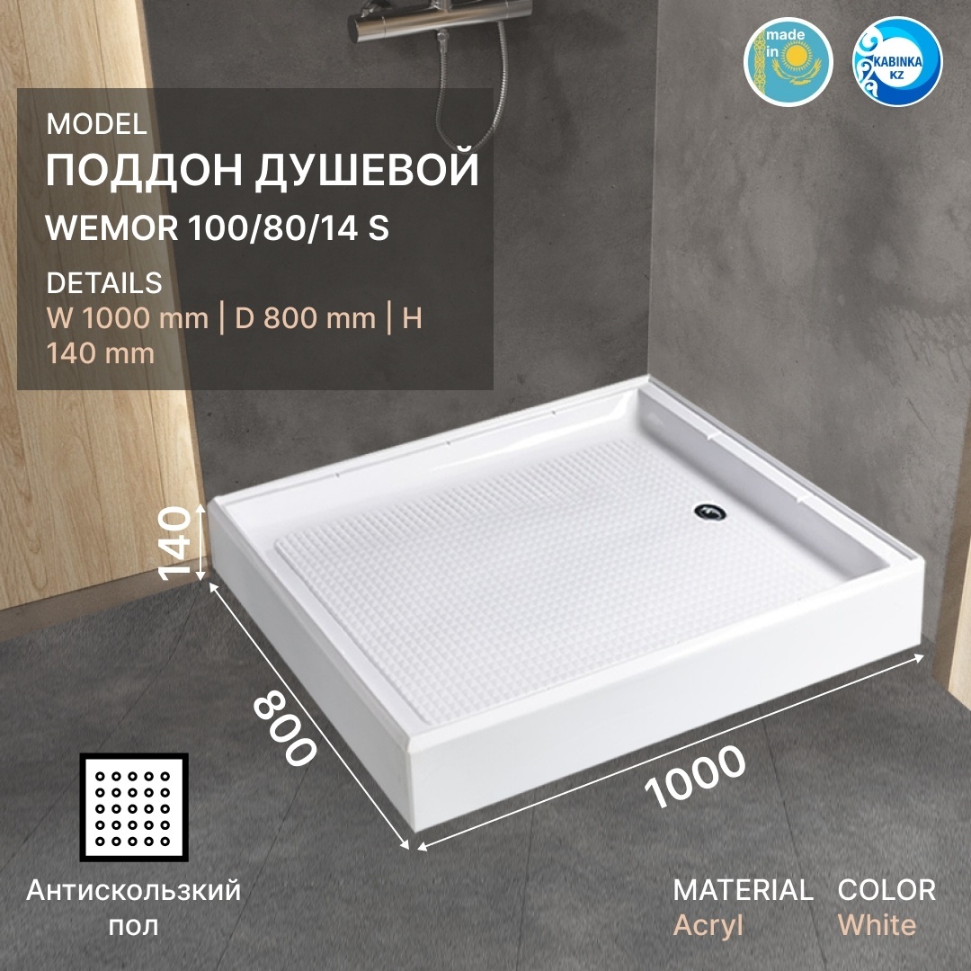 Купить Душевой поддон KABINKA.KZ WEMOR 100/80/14 S 100x80 низкий в ...